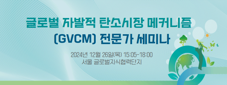 글로벌 자발적 탄소 메커니즘(GVCM) 전문가 세미나 | Events & Seminars | News & Events : KDI ...