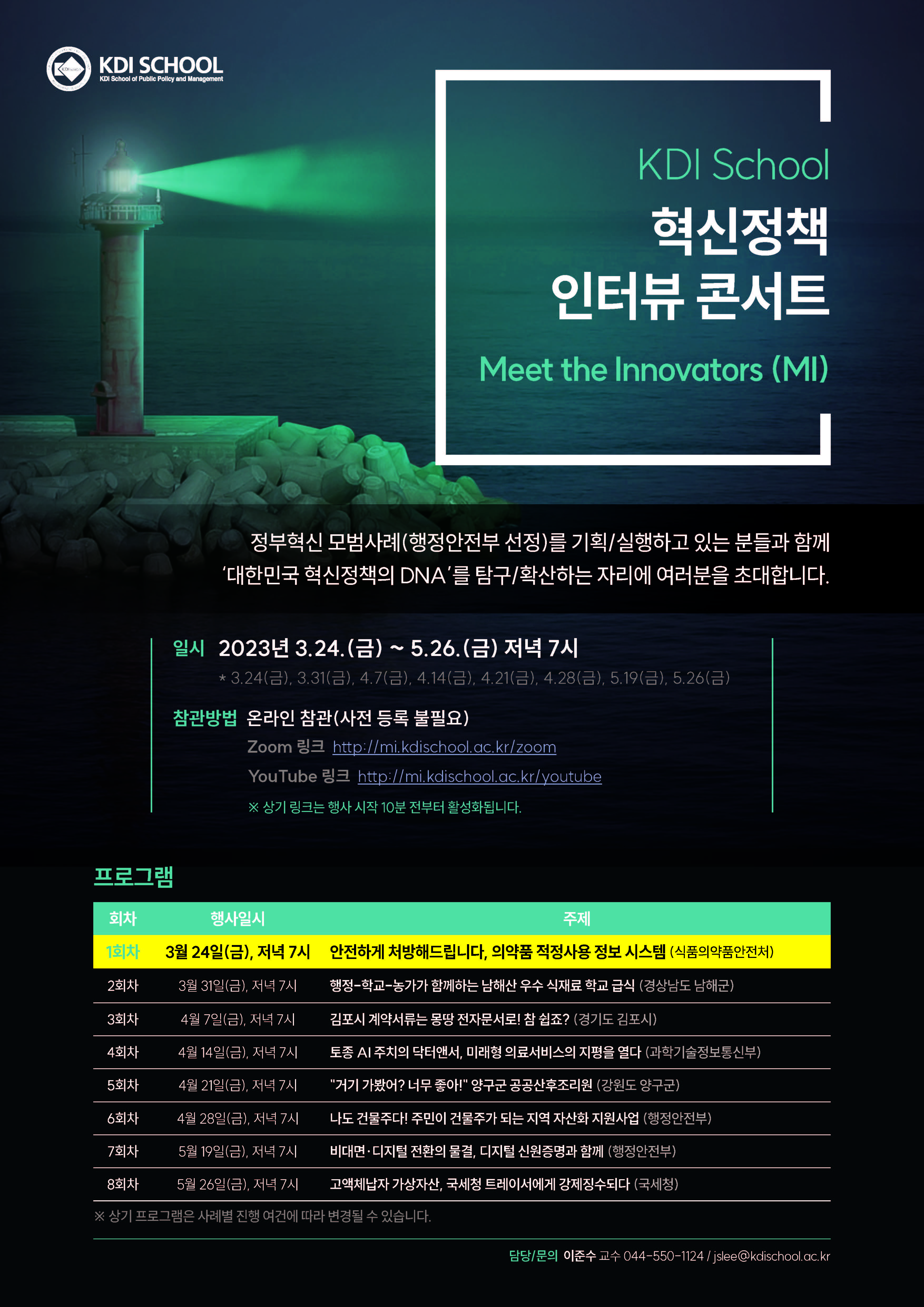 [Invitation] KDI School 혁신정책 인터뷰 콘서트 첫번째 이야기(3월 24일(금) 오후 7시) | 행사 및 ...