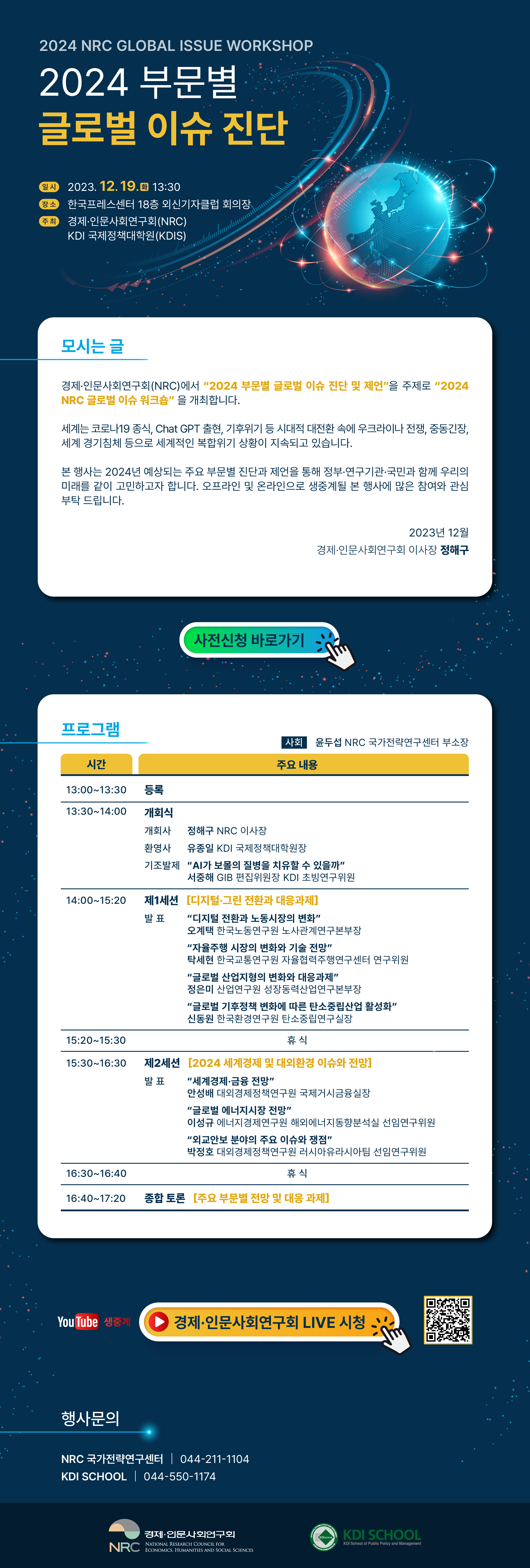[2024 NRC GLOBAL ISSUE WORKSHOP] 2024 부문별 글로벌 이슈 진단 | Events & Seminars ...