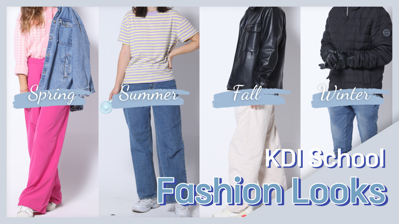 KDIS Fashion Looks | News | NEWS : KDI국제정책대학원 뉴스센터
